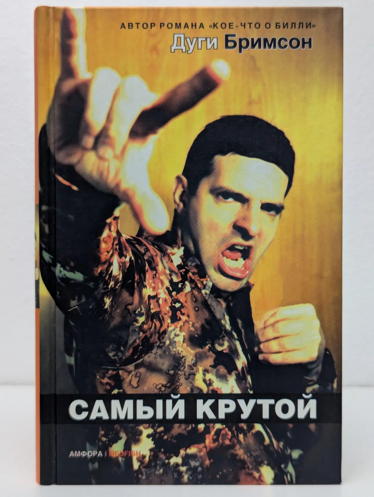 Самый крутой Бримсон Дуги 2004