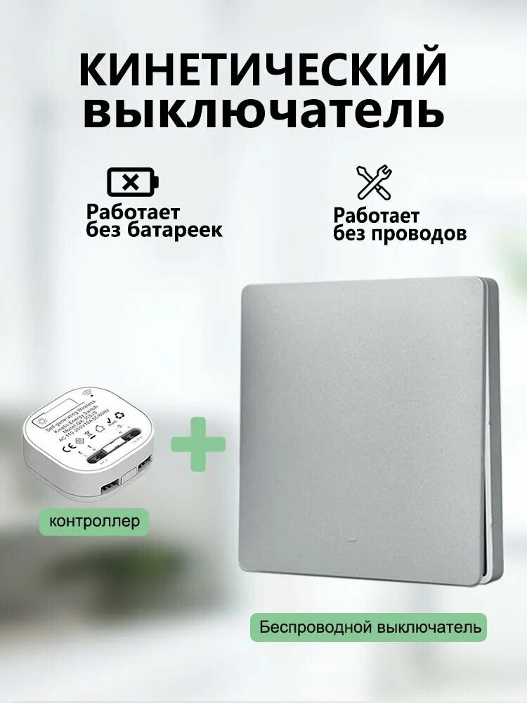 Беспроводной выключатель Кинетический выключатель Серый Комплект Клавиша + Контроллер 1 кнопка