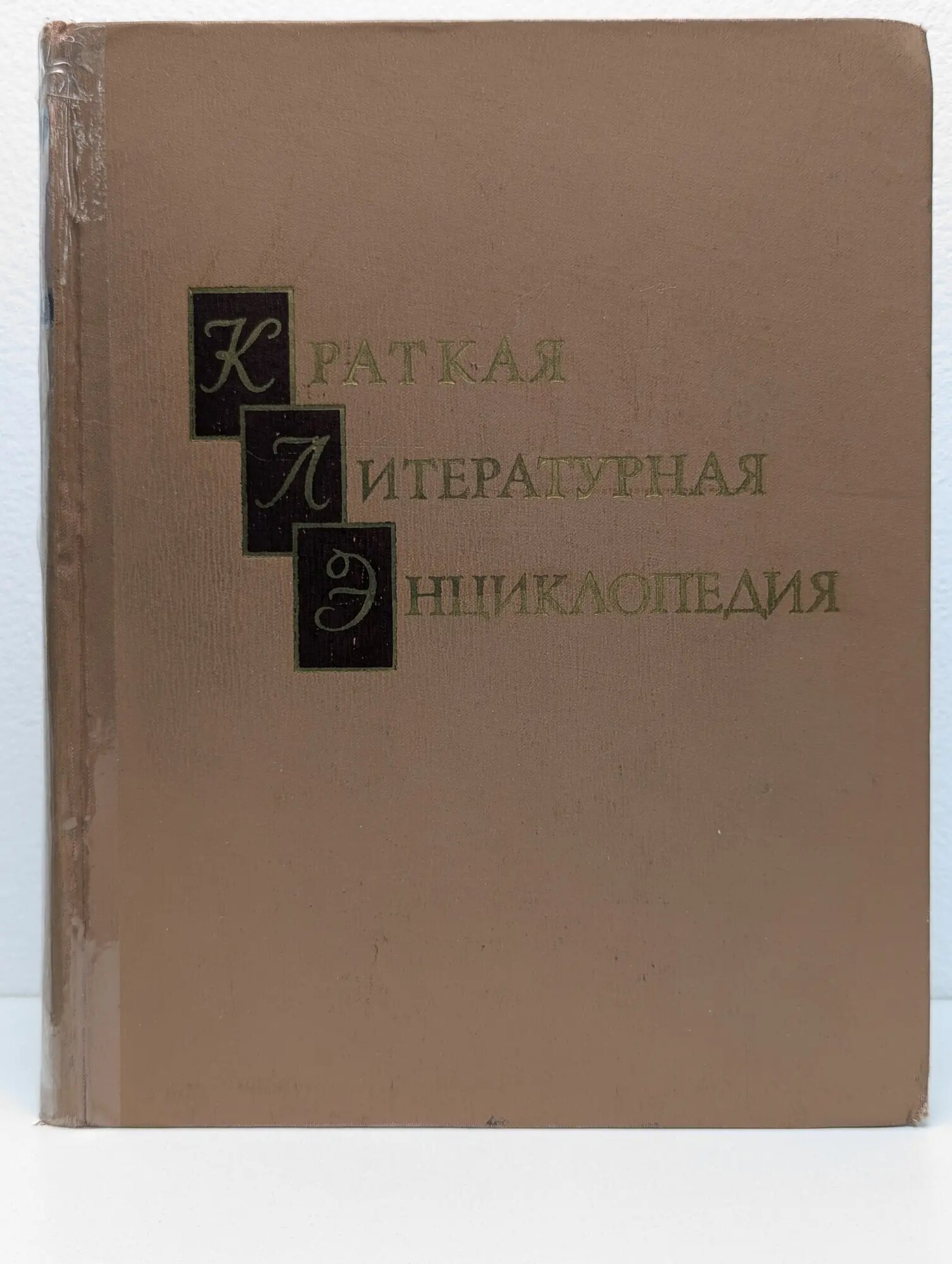 Краткая литературная энциклопедия. Том 2 Сурков Алексей Александрович (ред.) 1964
