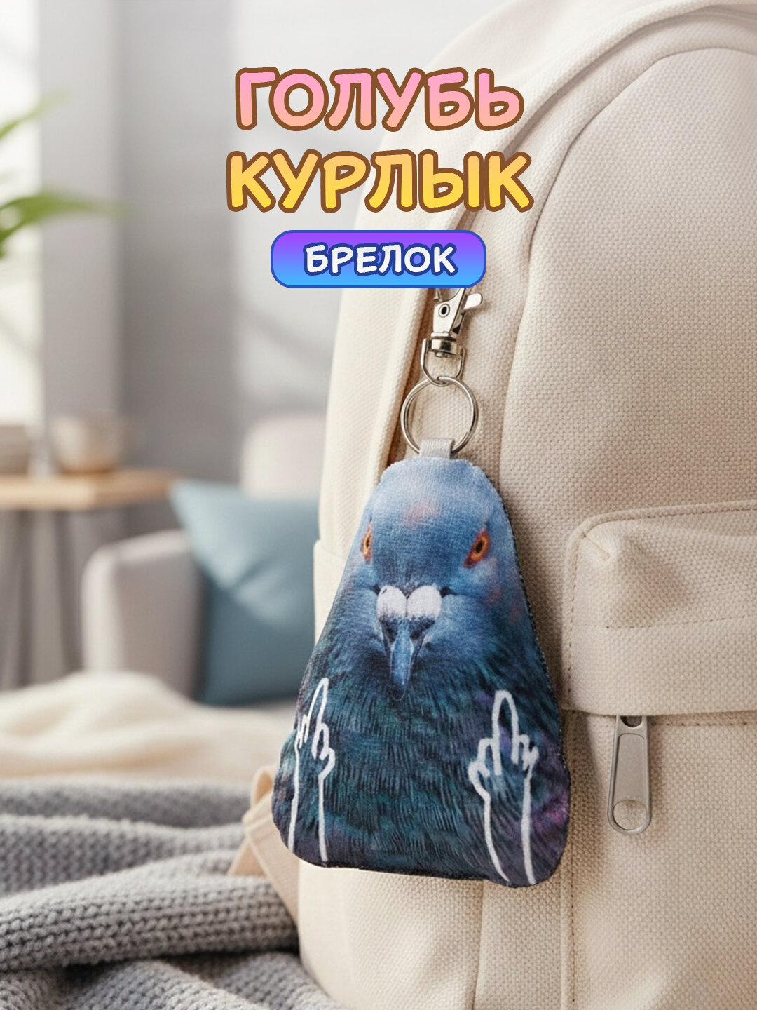 Брелок