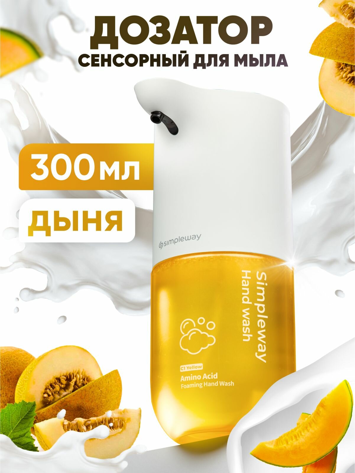 Сенсорный дозатор для жидкого мыла Simpleway диспенсер с мылом-пеной, дыня