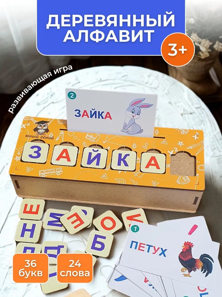 Развивающая игрушка "Азбука", деревянный алфавит, для детей 3-8 лет, 24 буквы, 12 карточек, 60 букв