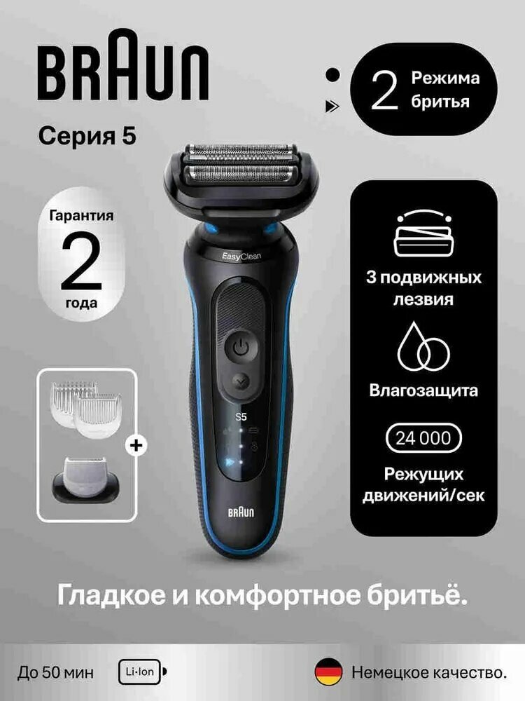 Braun Серия 5 52-B1600s Электробритва, от аккумулятора, синяя