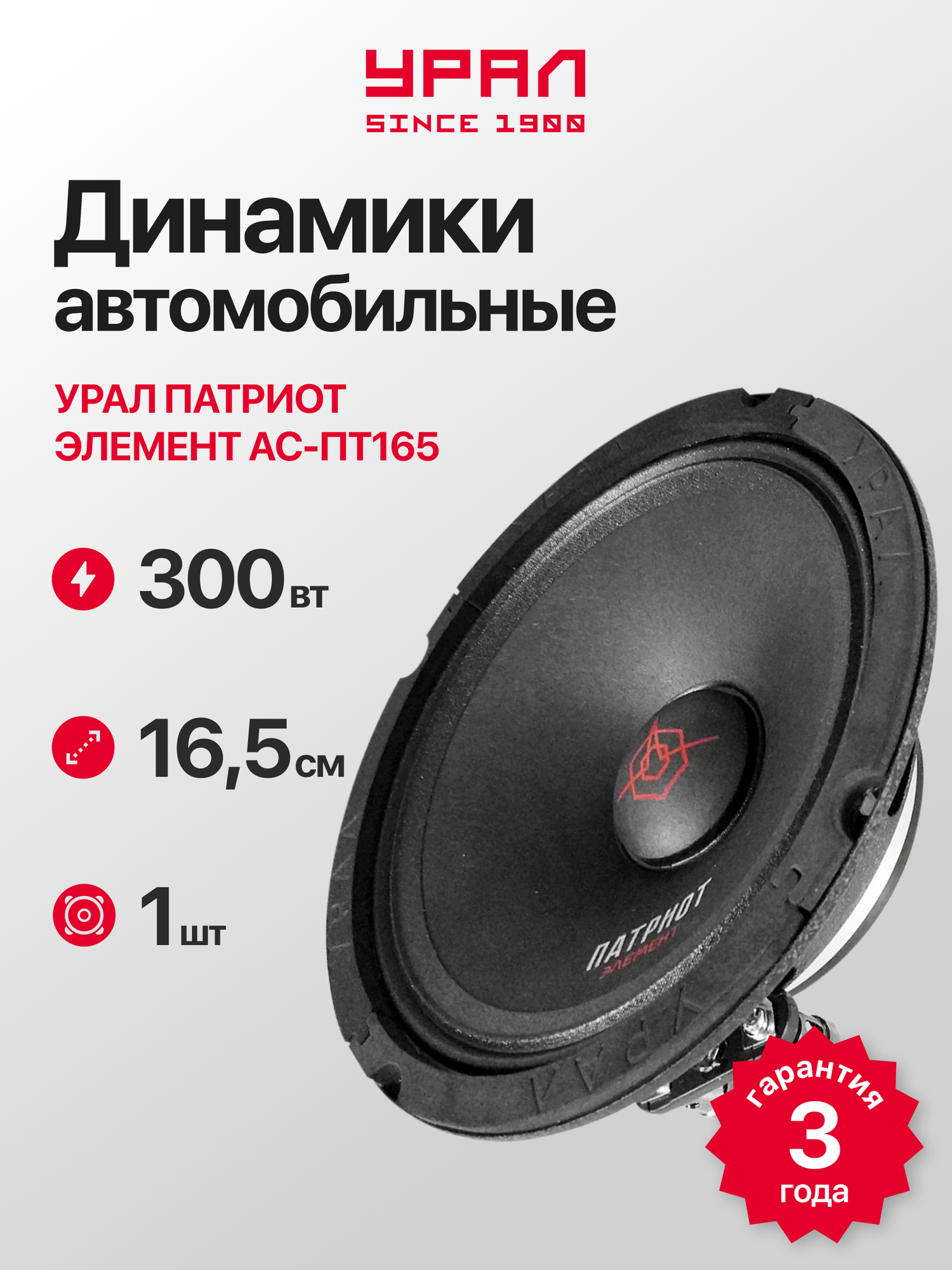 Акустическая система Урал "Патриот", элемент, АС-ПТ165, 16,5 см, неодимовый магнит, черная