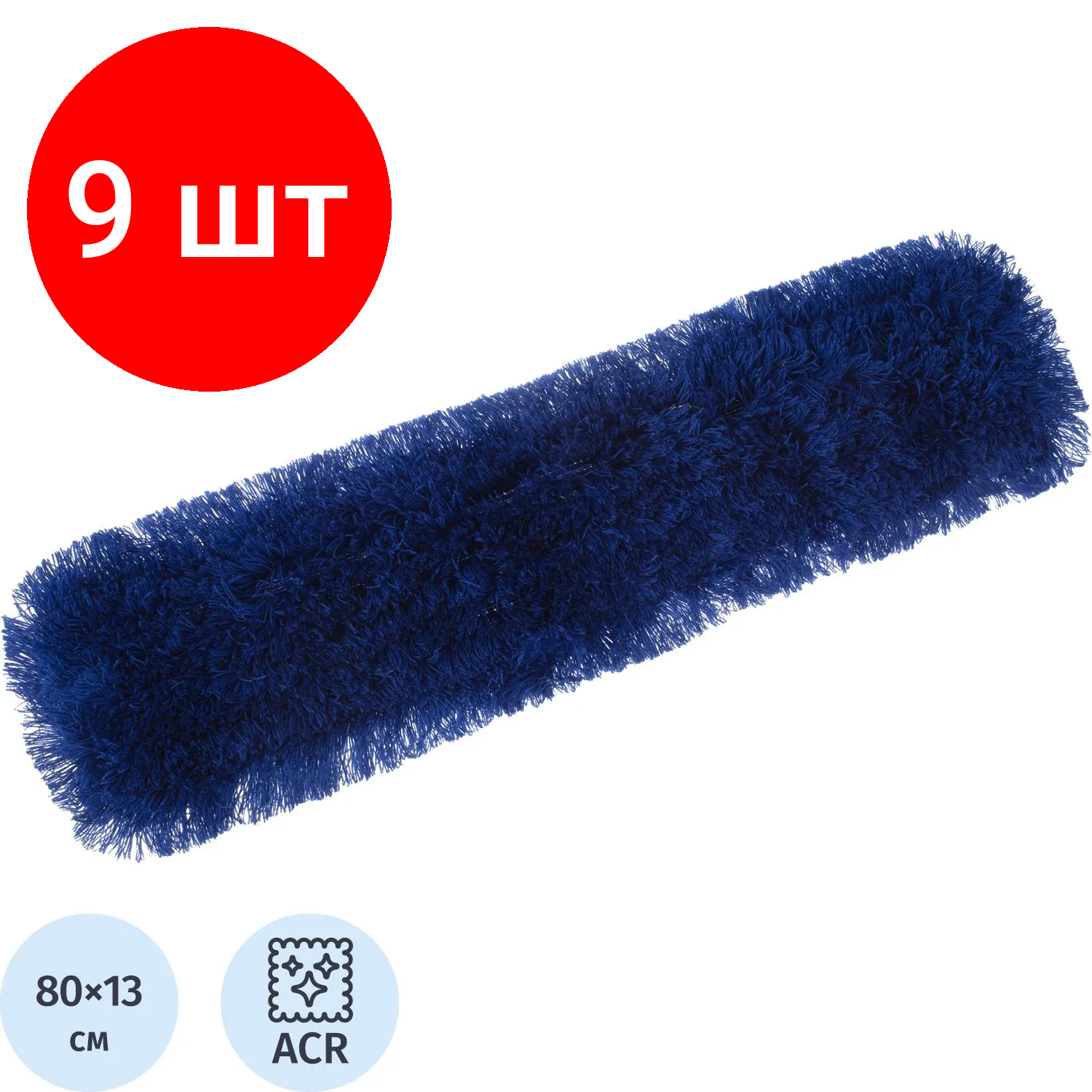 Комплект 9 штук, Насадка МОП 80х11 см акрил для сухой уборки ГИ-016/1-05