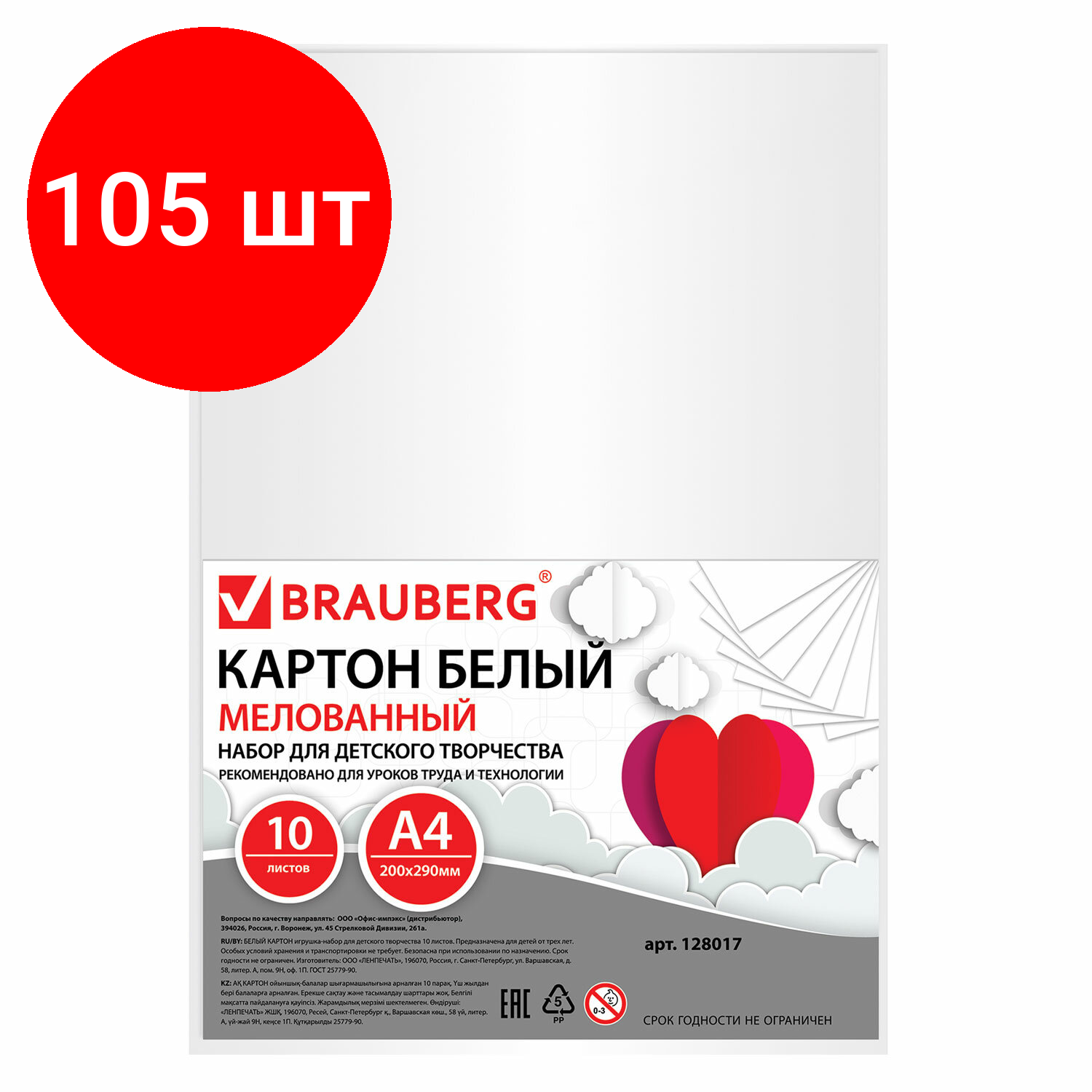 Комплект 105 шт, Картон белый А4 мелованный (глянцевый), 10 листов, BRAUBERG, 200х290 мм, 128017
