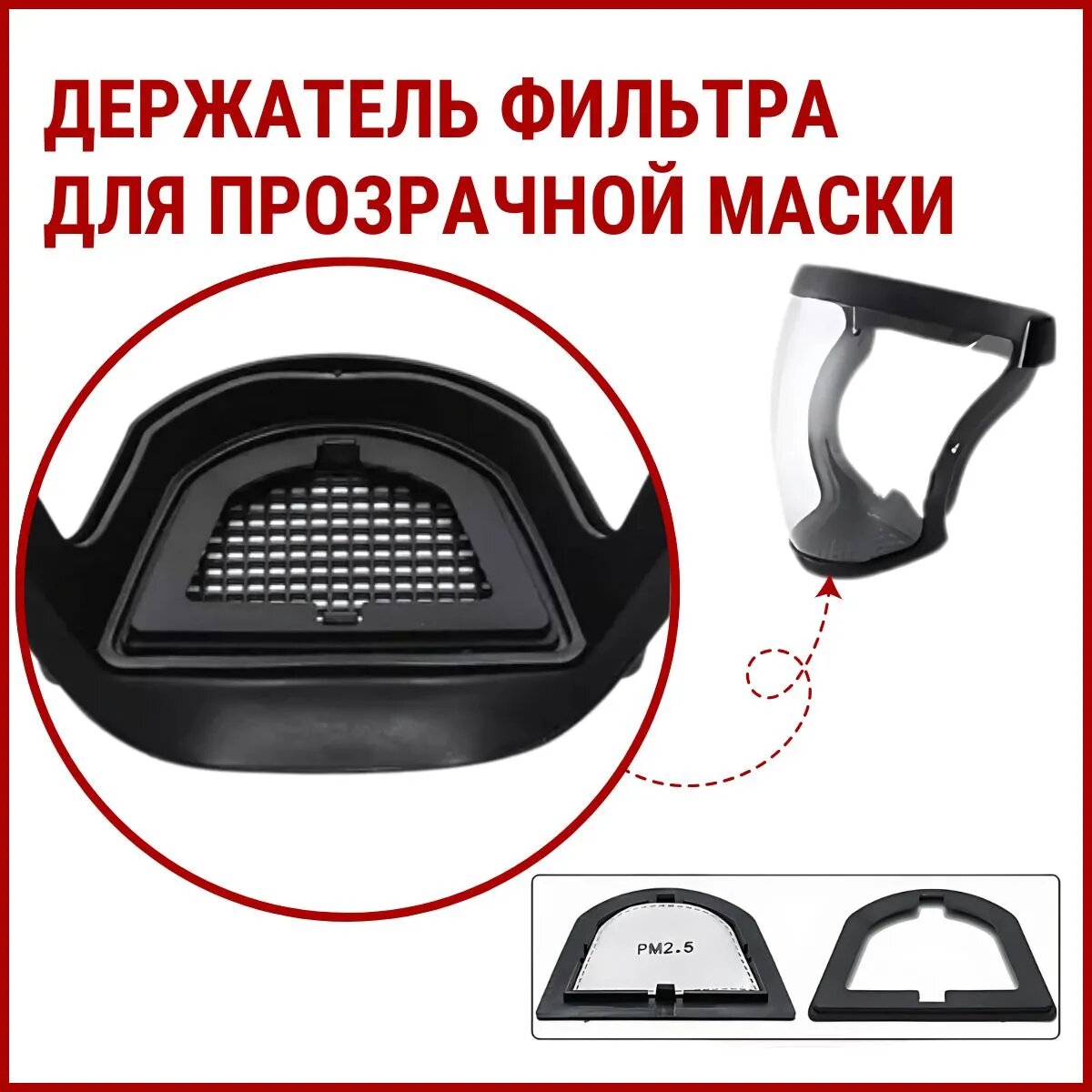 Фильтр для респиратора/маски, FFP1, 1 шт.