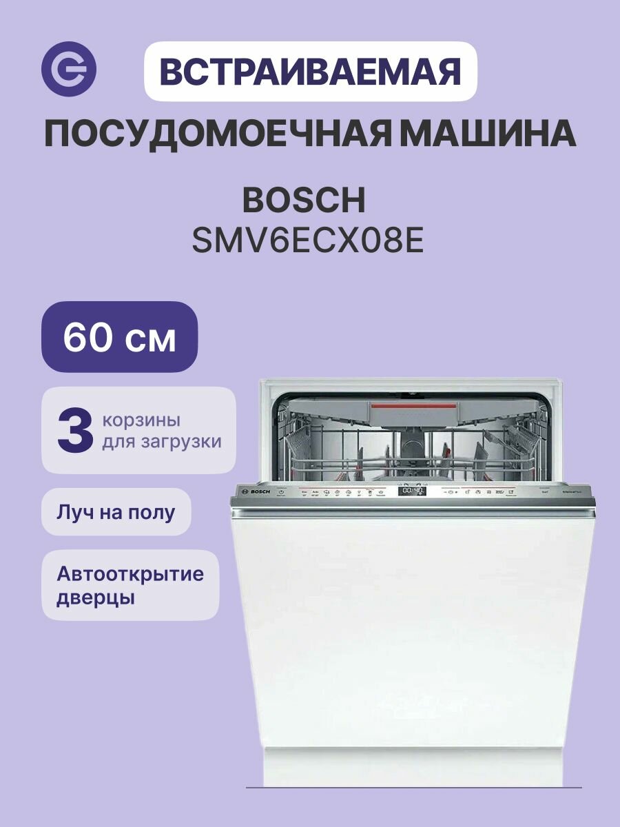 Встраиваемая посудомоечная машина BOSCH SMV6ECX08E, официальная гарантия