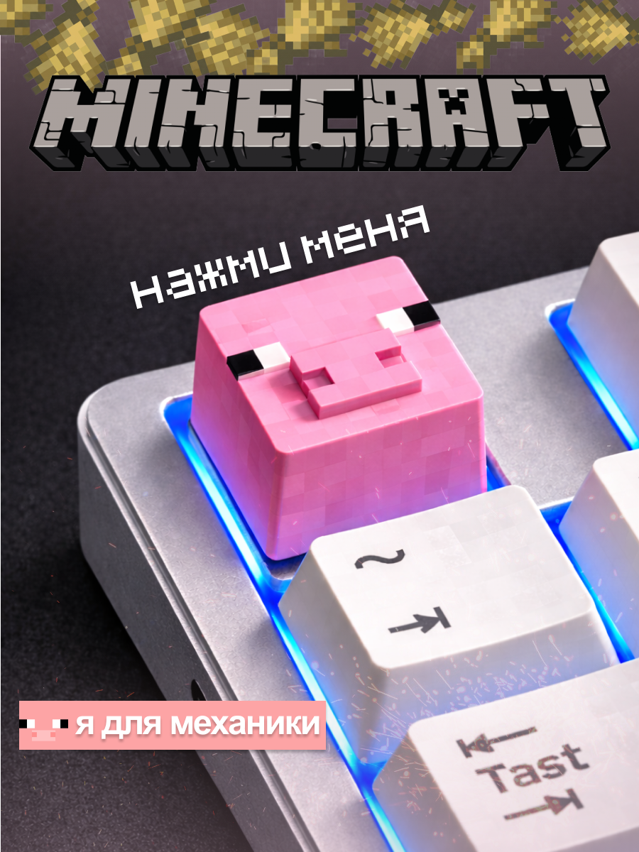 Кейкап "Свинья" из Minecraft / для механических клавиатур, 1шт.
