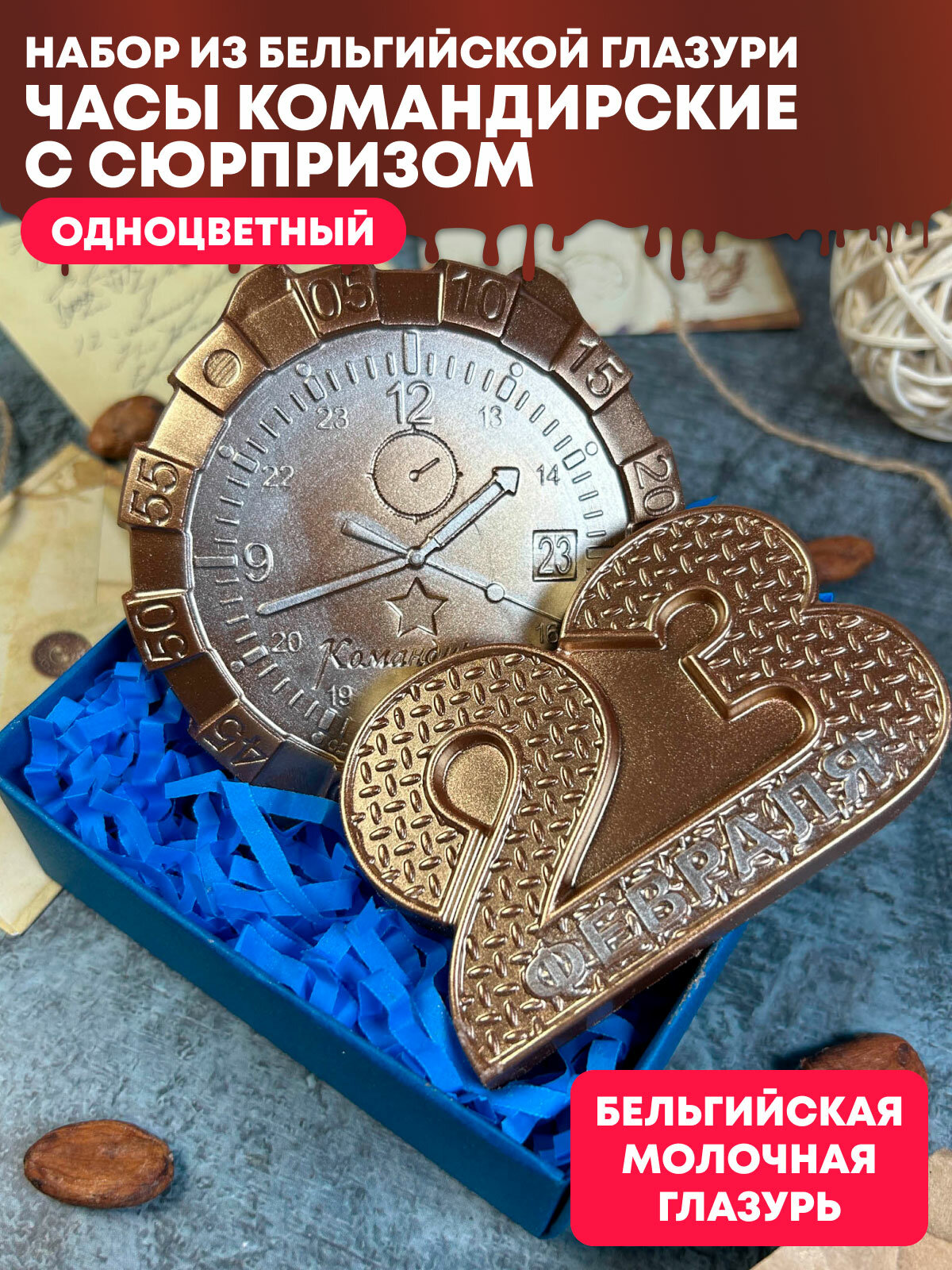 Набор из бельгийской глазури "Часы командирские с сюрпризом" одноцветный