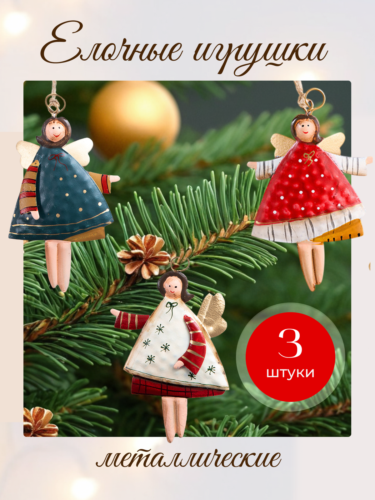 Набор для декора, елочные украшения "Ангелы", металлический, ретро-стиль, 3 шт.
