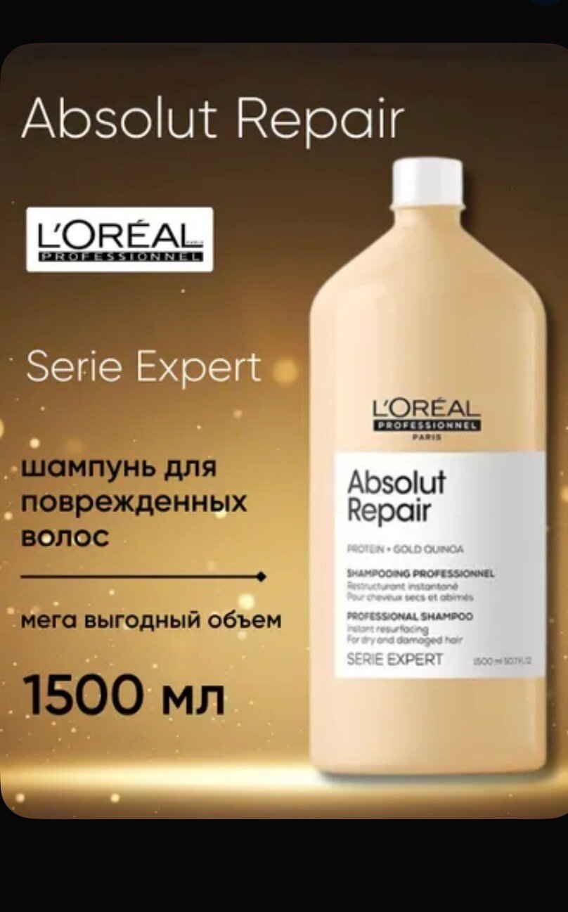 L'Oreal Professionnel шампунь Expert Absolut Repair Gold Quinoa + Protein, 1500 мл