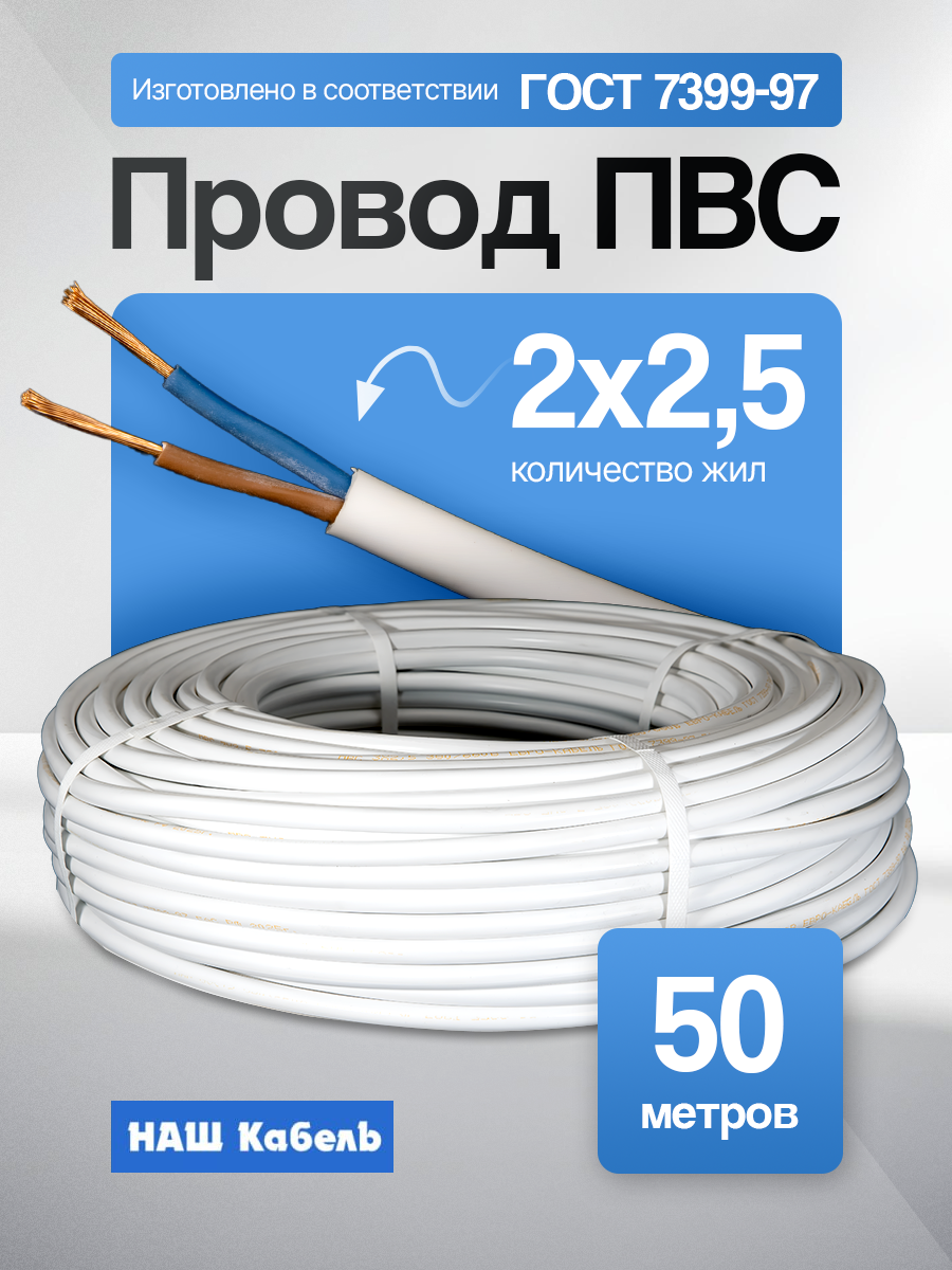Провод ПВС 2х2,5мм2, длина 50 метров, кабель ПВС медный силовой соединительный двухжильный ГОСТ "Наш кабель"