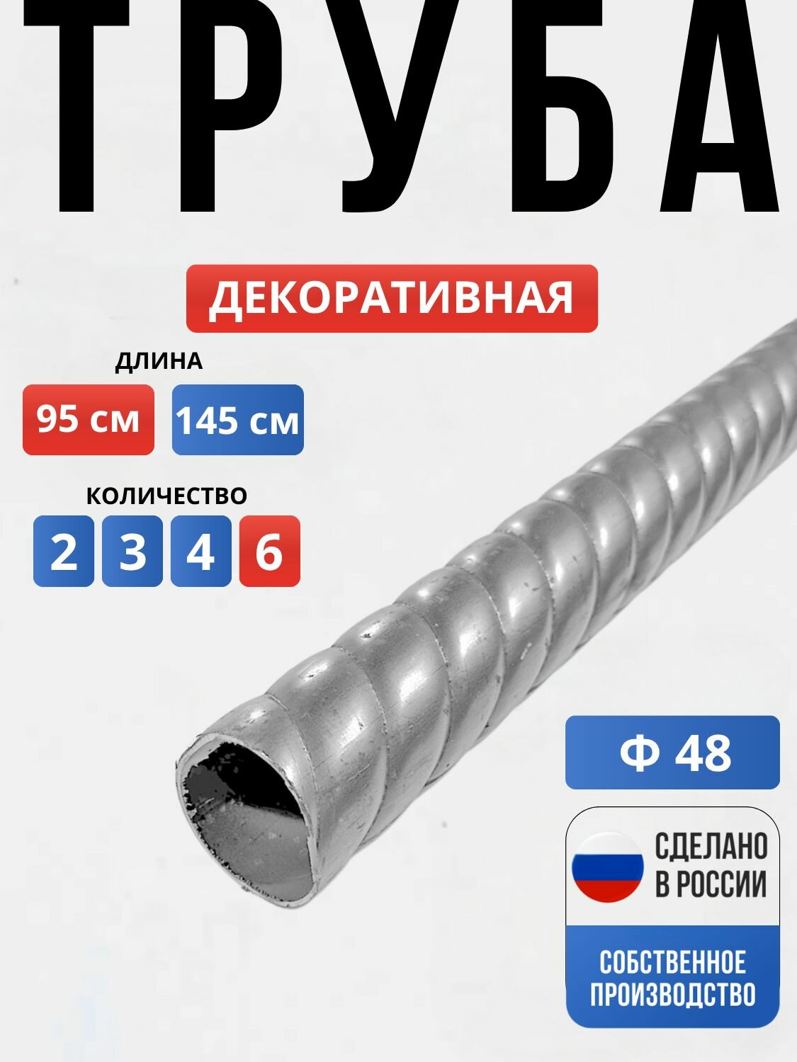 Набор 6 шт по 95 см, Труба -витая ф-48х1.5 мм Д2 металическая декоративная