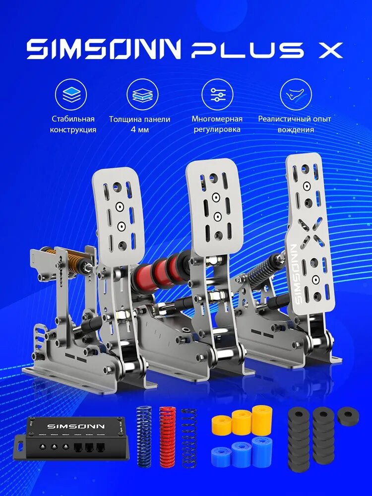 SIMSONN Racing PLUS X-P3-H3 педали для симрейсинга (подарок мужчине на день рождения)