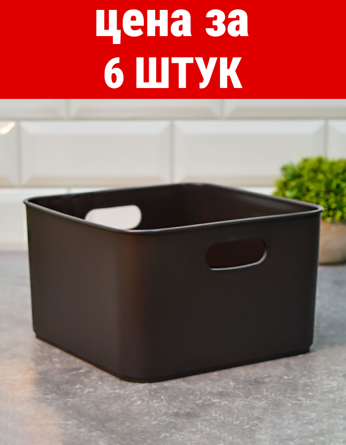 Комплект 6 шт, Корзина 3.9л 199*199*121мм "Agraba", базальт