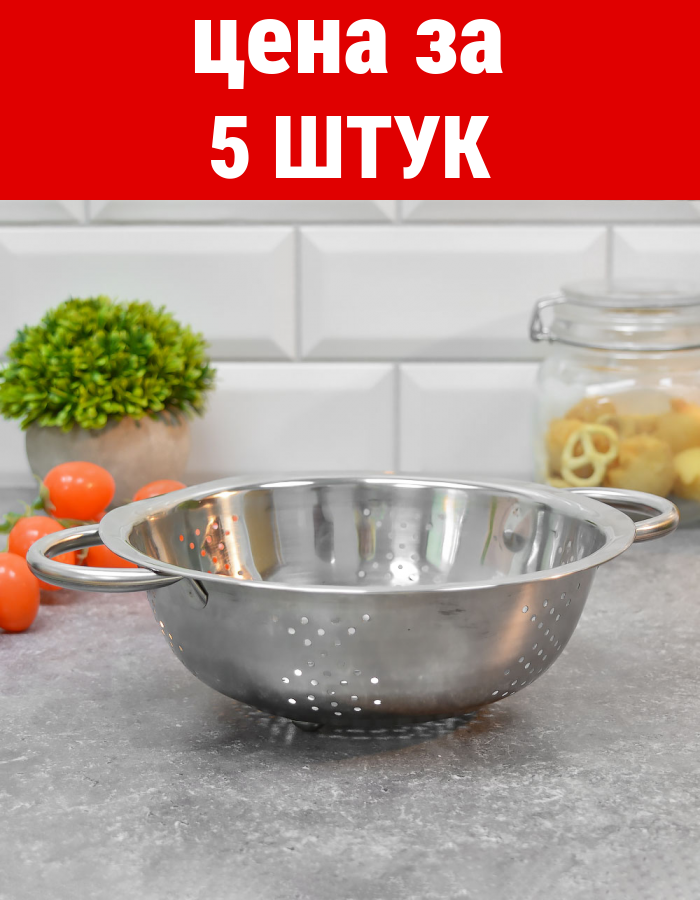 Комплект 5 шт, Дуршлаг 22см с ручками, нерж сталь
