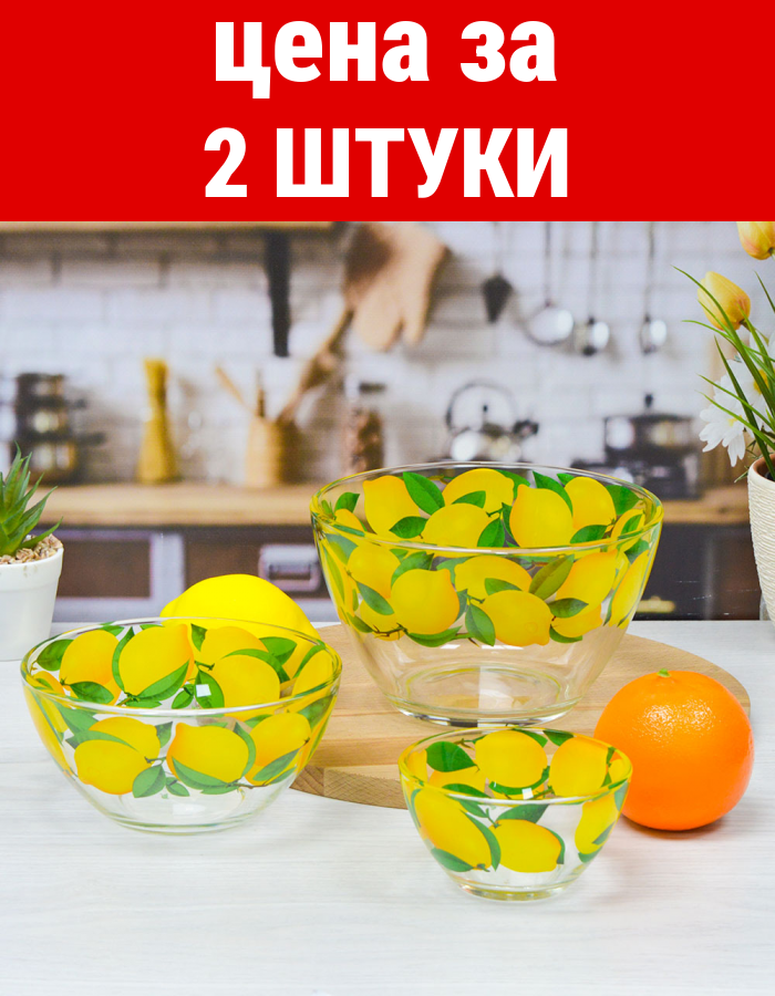 Комплект 2 шт, Набор салатников "Трио" 3 предмета "Лимоны"