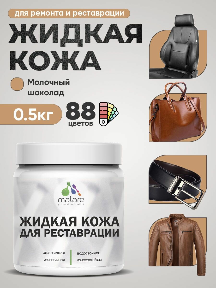 Жидкая кожа для ремонта и реставрации салона автомобиля, мебели, обуви и одежды, быстросохнущая без запаха, полуглянцевая, молочный шоколад, 0.5 кг
