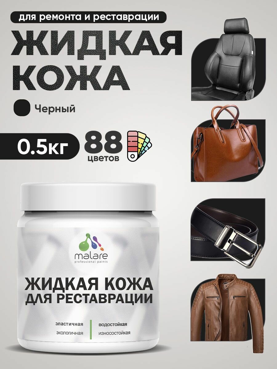 Жидкая кожа для ремонта и реставрации салона автомобиля, мебели, обуви и одежды, быстросохнущая без запаха, полуглянцевая, черный, 0.5 кг