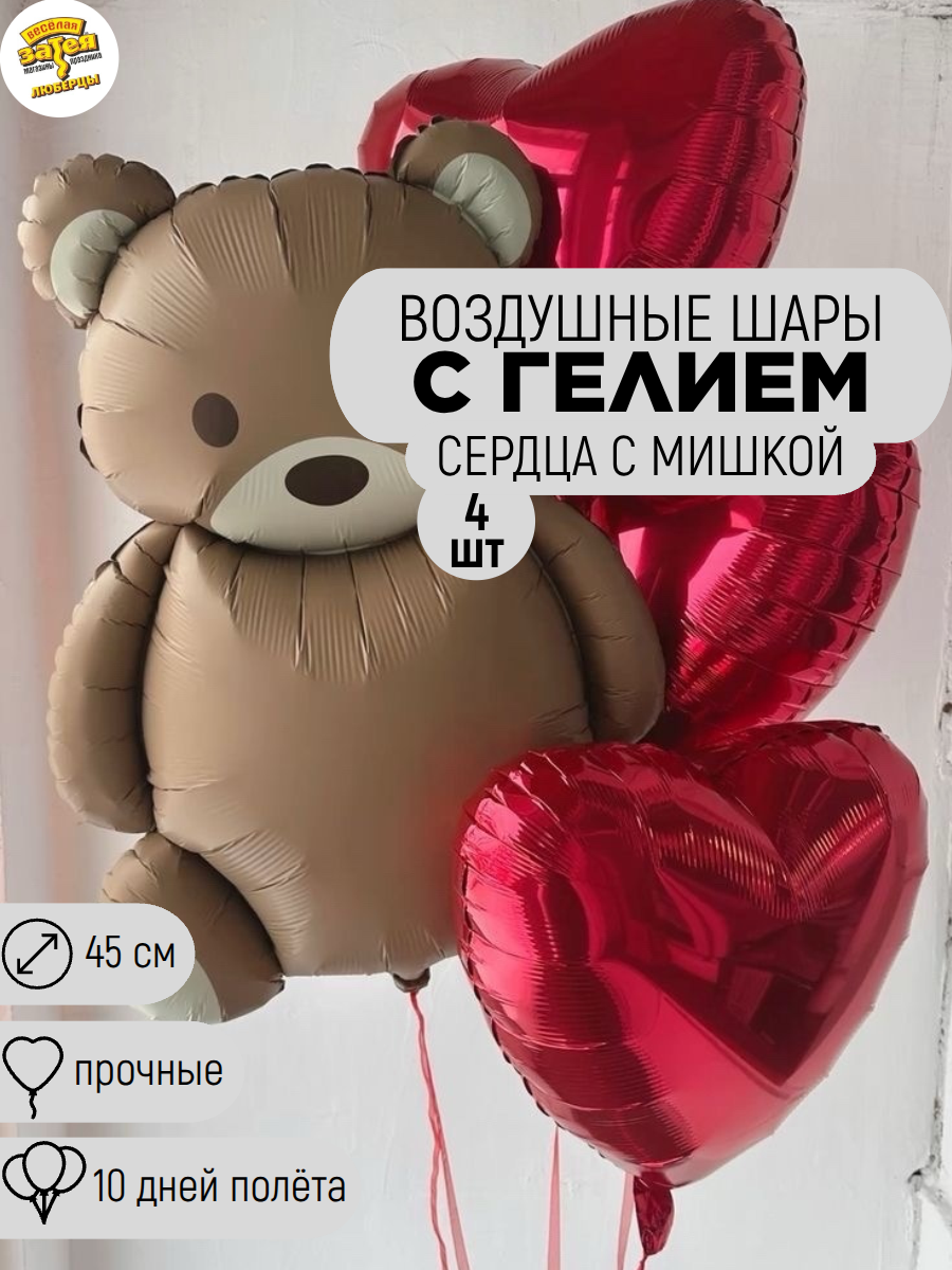 Воздушные шары с гелием 4 штуки: красные сердца + мишка на грузике