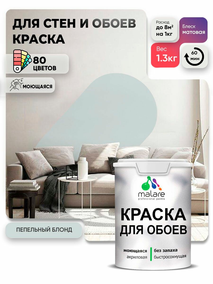 Краска Malare для стен и обоев, потолка и минеральных поверхностей, быстросохнущая моющаяся без запаха матовая, пепельный блонд, (1л - 1.3кг)