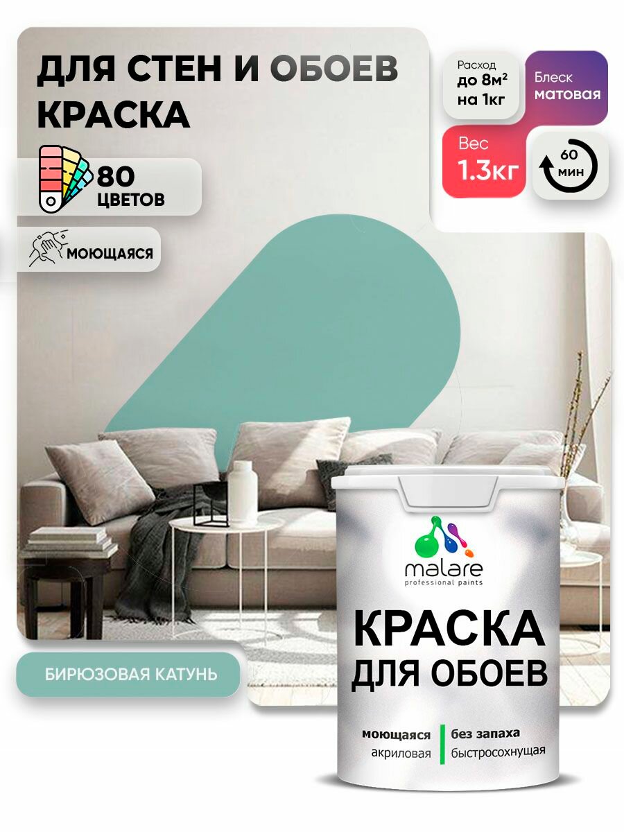 Краска Malare для стен и обоев, потолка и минеральных поверхностей, быстросохнущая моющаяся без запаха матовая, бирюзовая катунь, (1л - 1.3кг)