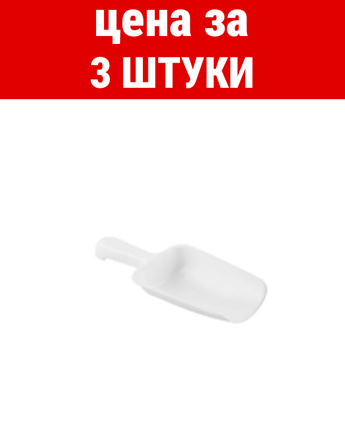 Комплект 3 шт, совок для сыпучих продуктов 0.25Л 220*85*35 ПБ