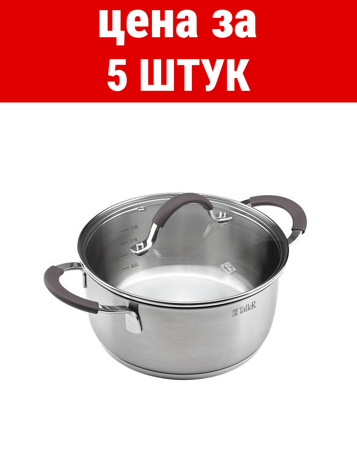 Комплект 5 шт, кастрюля нерж 2.0Л LIRA СТ/КР мерная шкала для всех видов плит TALLER