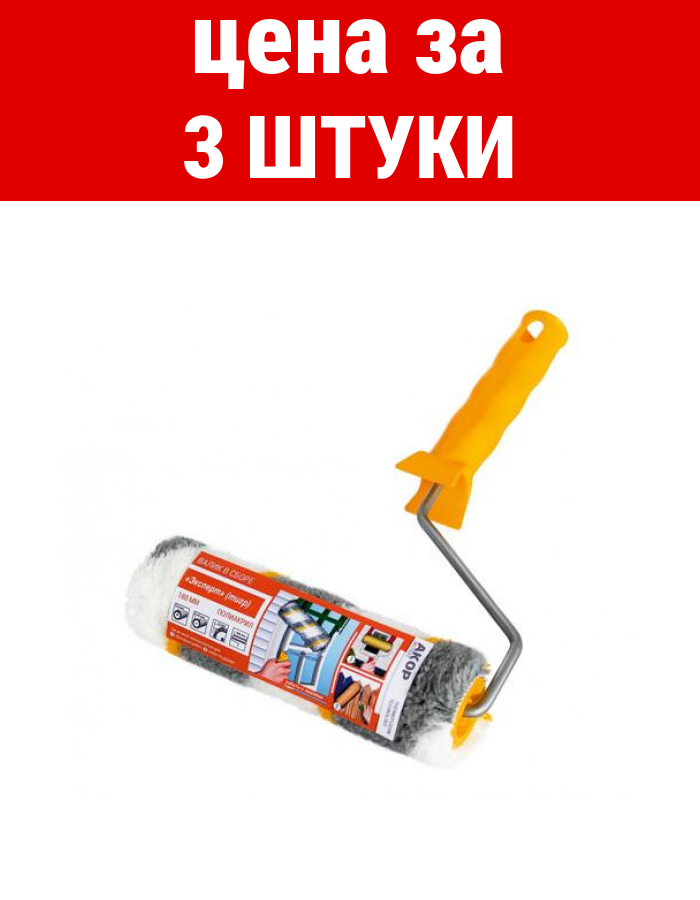 Комплект 3 шт, валик меховой эксперт эмали Д-6ММ ворс 12ММ (тигр П/АКР) ВМ-180 3457 акор