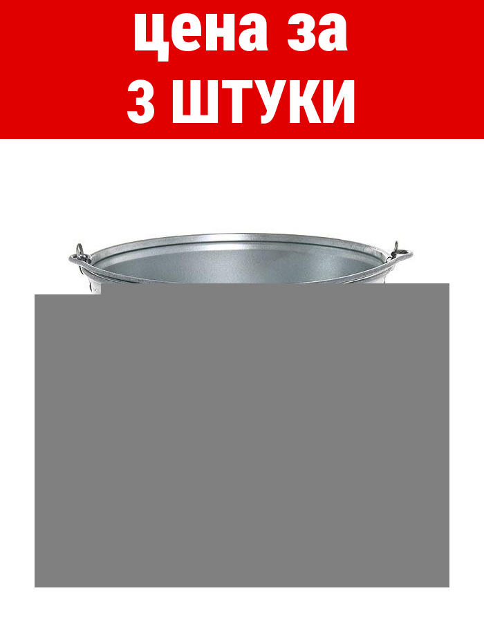 Комплект 3 шт, ведро оцинковка 15Л ГОЦ толщина стенок 0.4 ММ лысьва