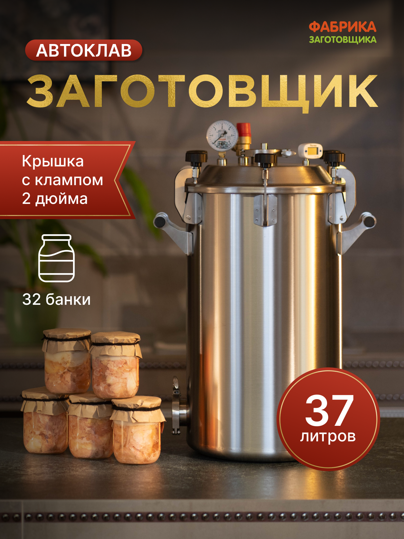 Автоклав для домашнего консервирования "Заготовщик"/ паровой стерилизатор 37 л