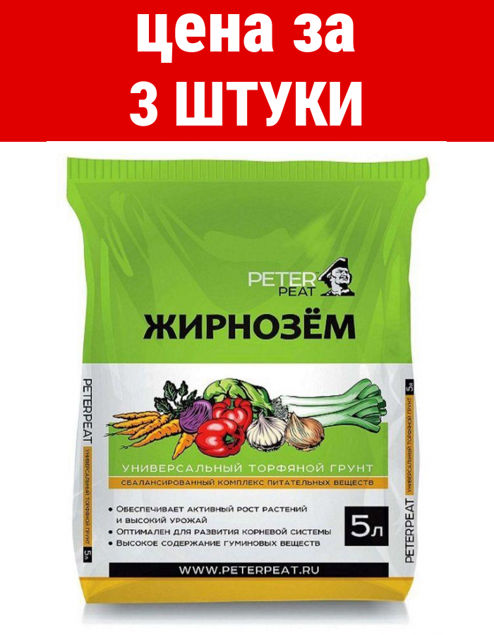 Комплект 3 шт, удобрение грунт универсальный жирнозем 5Л питэр ПИТ
