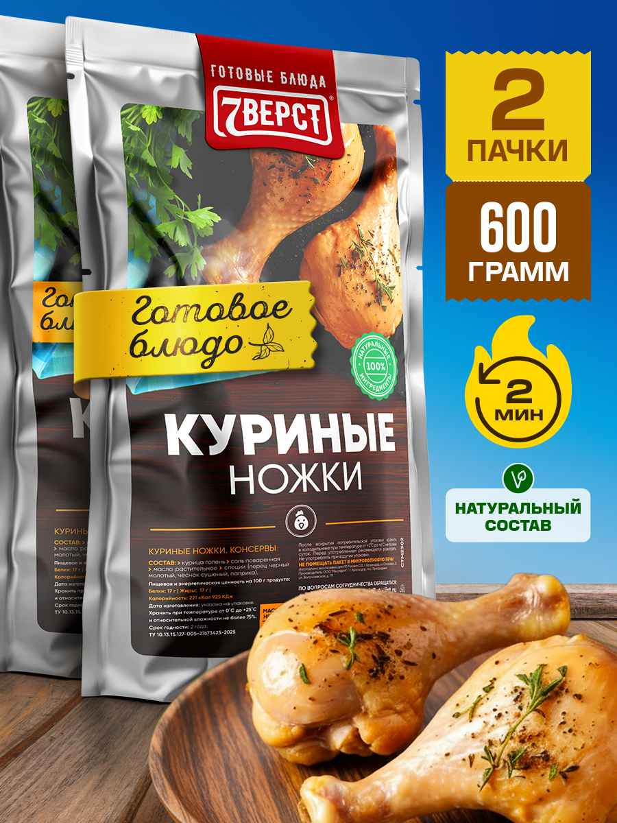 Готовая еда "Куриные ножки" 7 Вёрст /тушенка, консервы натуральные, 2 шт по 300 г