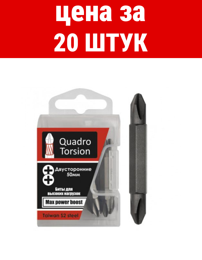Комплект 20 шт, бита двустор PН2ХPZ2 50ММ QUADRO TORSION