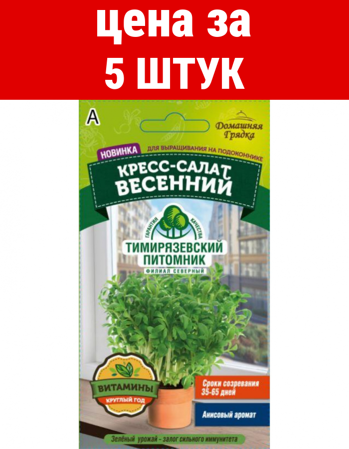 Комплект 5 шт, Семена Тимирязевский питомник кресс-салат Весенний 1г ДГ