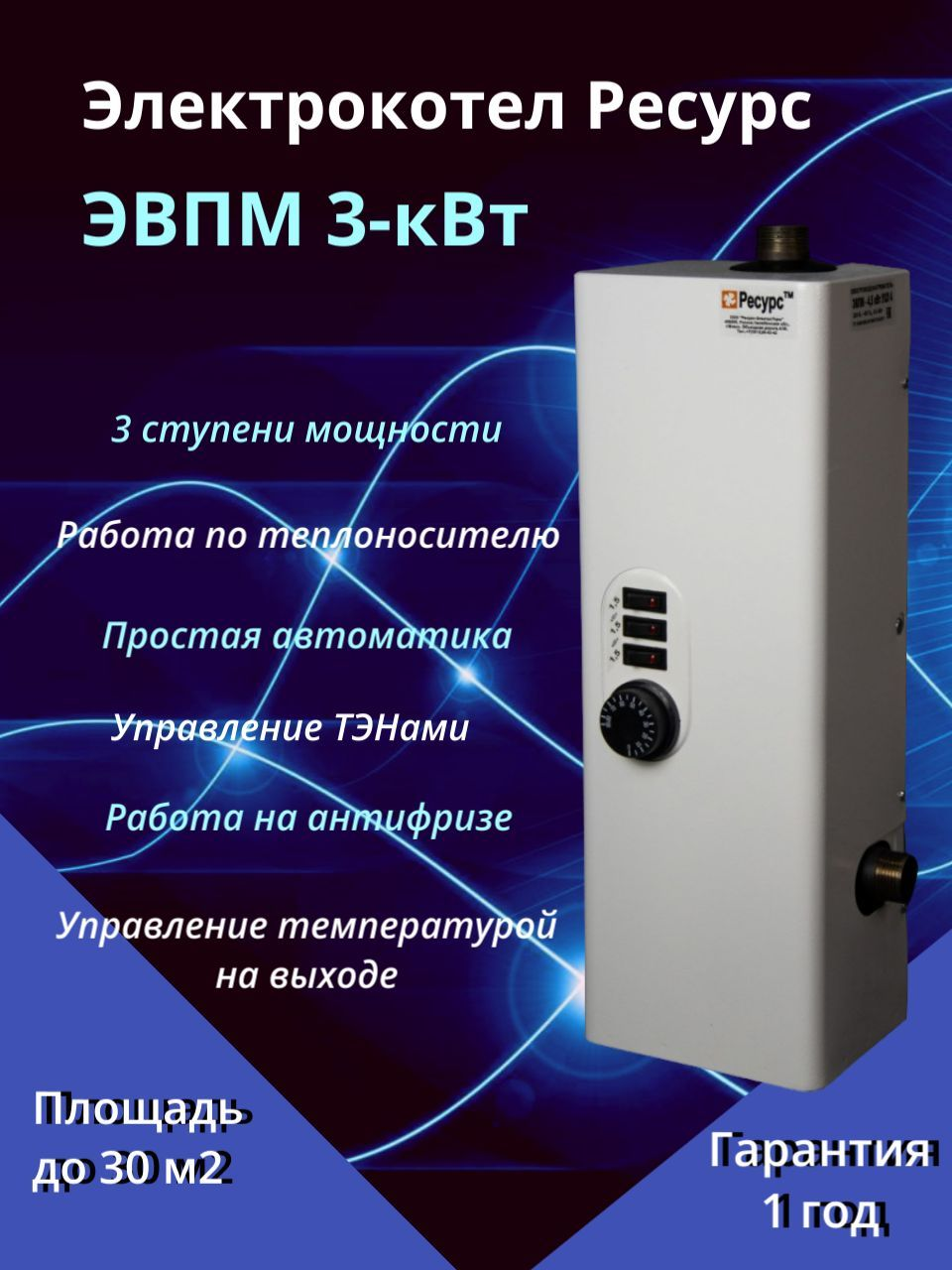 Котел отопления электрический "Ресурс-ЭлектроТерм" ЭВПМ-3, 3 тэна, мощность 3 кВт