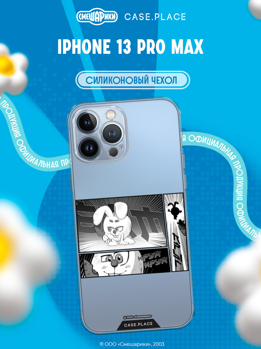 Чехол на Apple iPhone 13 Pro Max / Айфон 13 Pro Max с принтом Смешарики манга с Крошем