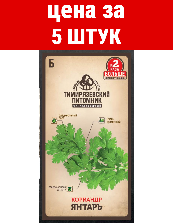 Комплект 5 шт, Семена Тимирязевский питомник кориандр Янтарь 10г Двойная фасовка