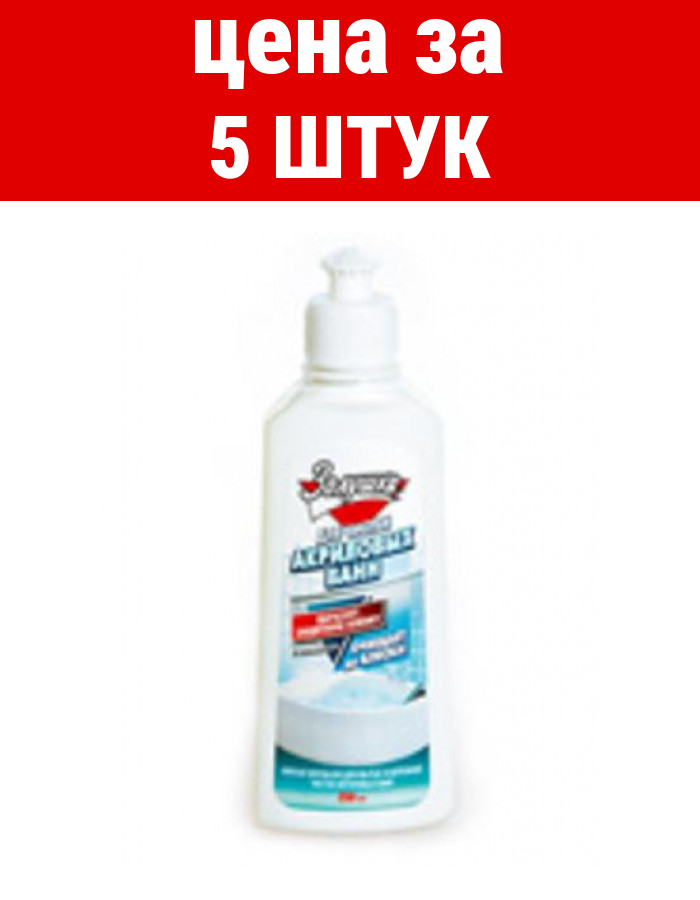 Комплект 5 шт, средство чистящее золушка Д/акрил. Ванн 250МЛ медиа