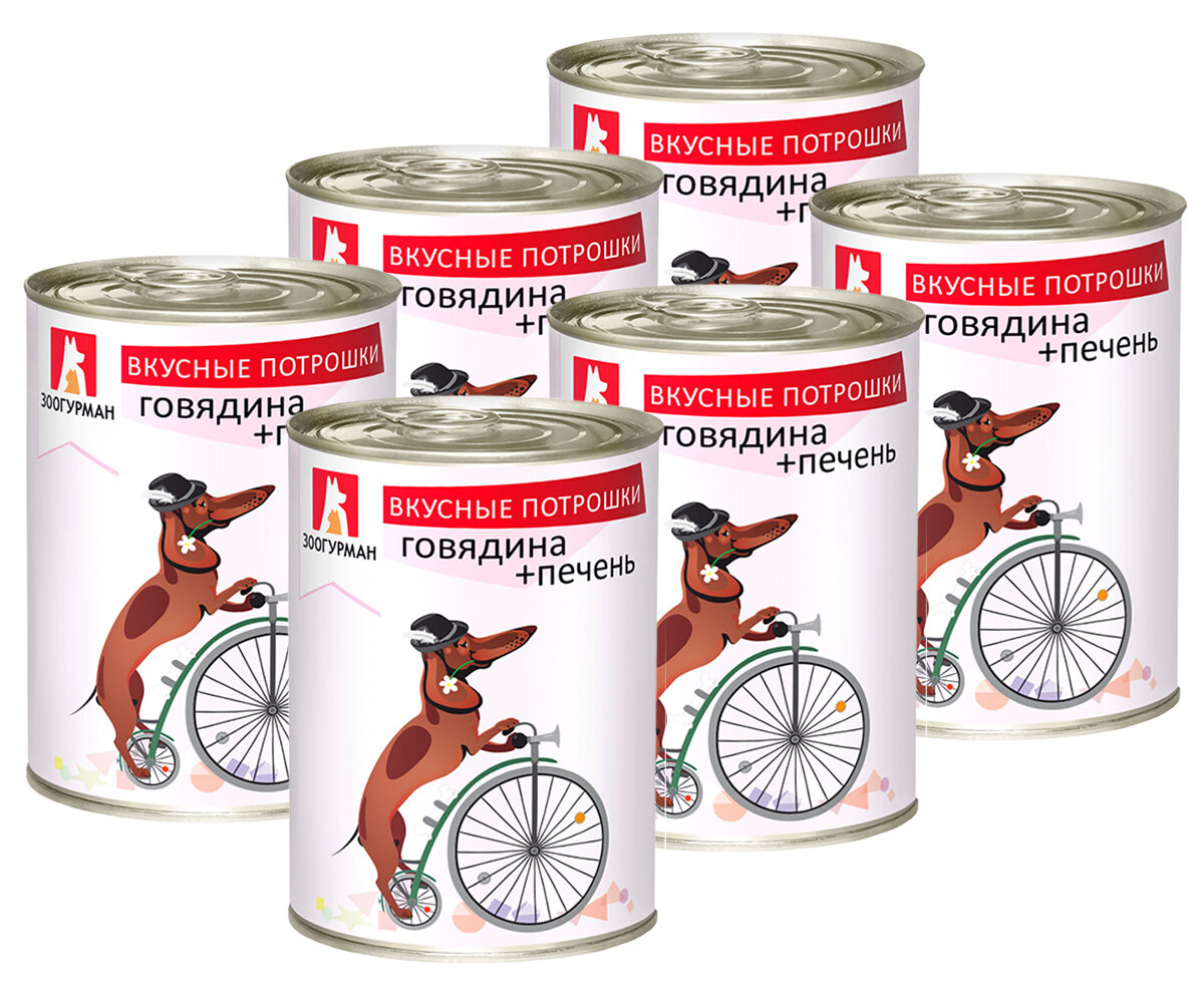 Корм влажный Зоогурман Вкусные Потрошки для взрослых собак, с говядиной и печенью, 350 г х 6 шт