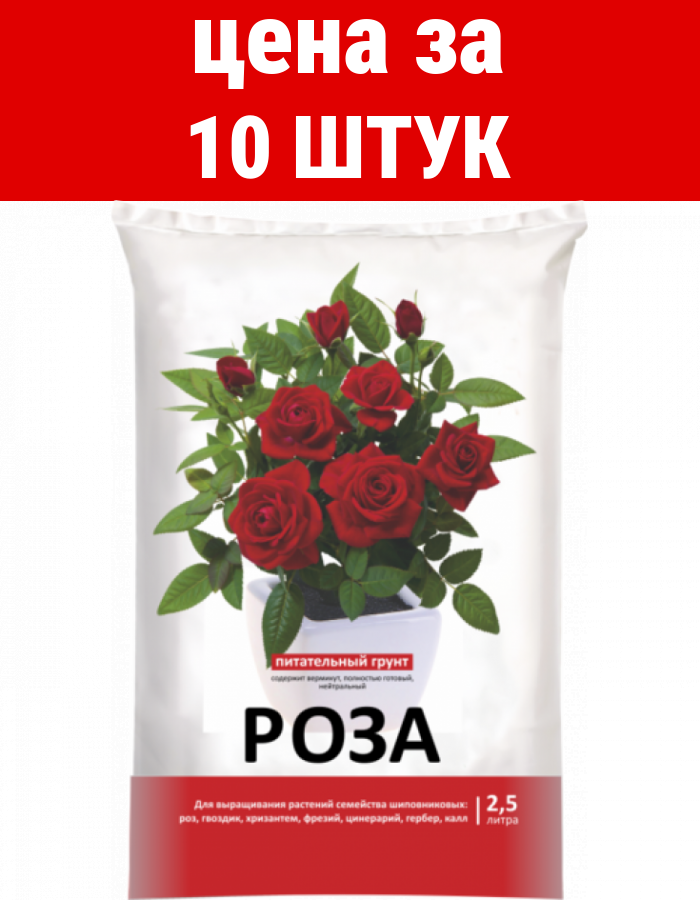 Комплект 10 шт, удобрение грунт для РОЗ 2.5Л НОВ агро