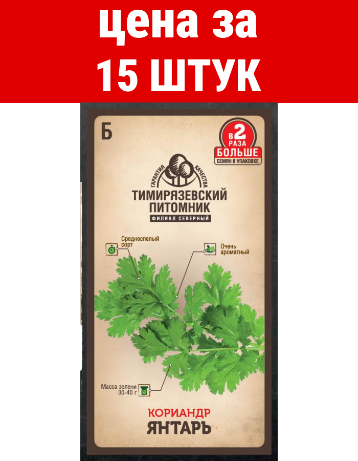 Комплект 15 шт, Семена Тимирязевский питомник кориандр Янтарь 10г Двойная фасовка