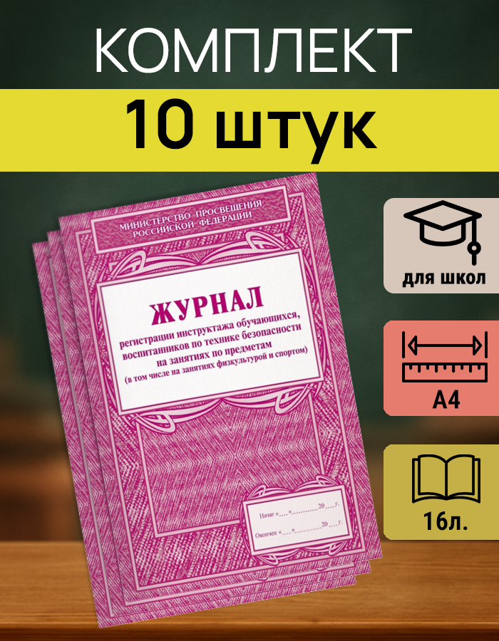 Журнал инструктажа по технике безопасности в школе А4, 10 шт