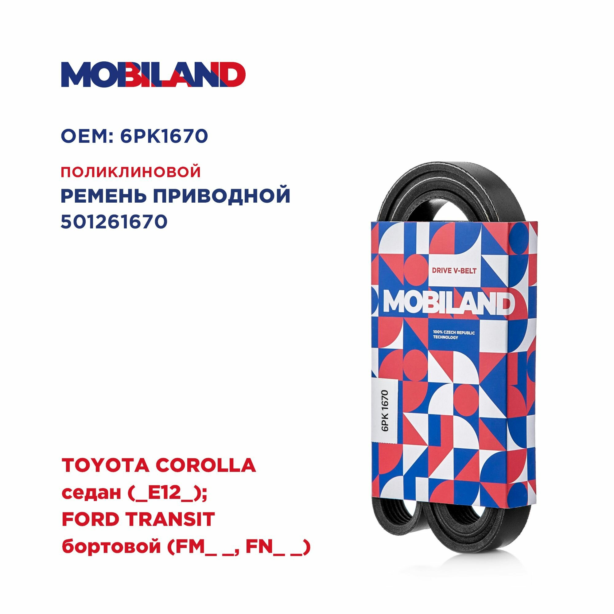 Ремень 6PK1670 для а/м TOYOTA COROLLA седан; FORD TRANSIT бортовой, MOBILAND 501261670