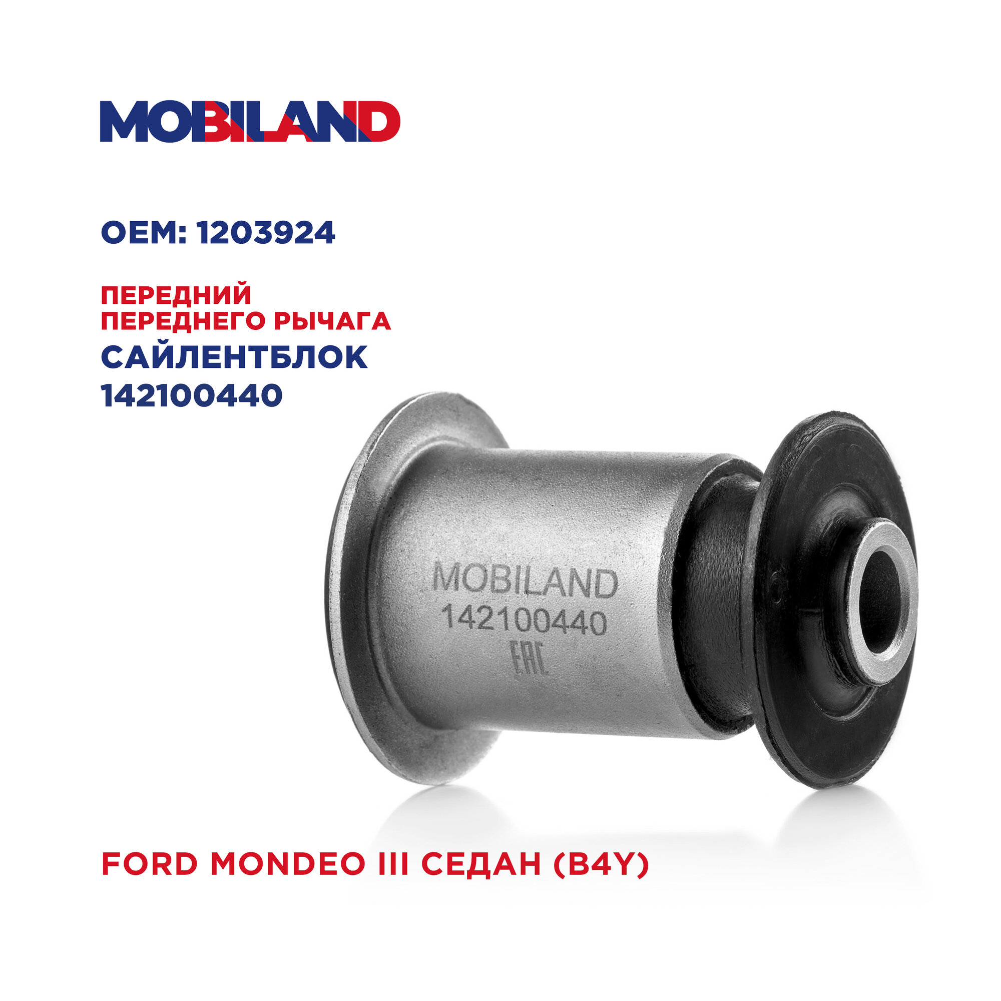 Сайлентблок передний рычага переднего для а/м FORD MONDEO III, MOBILAND 142100440