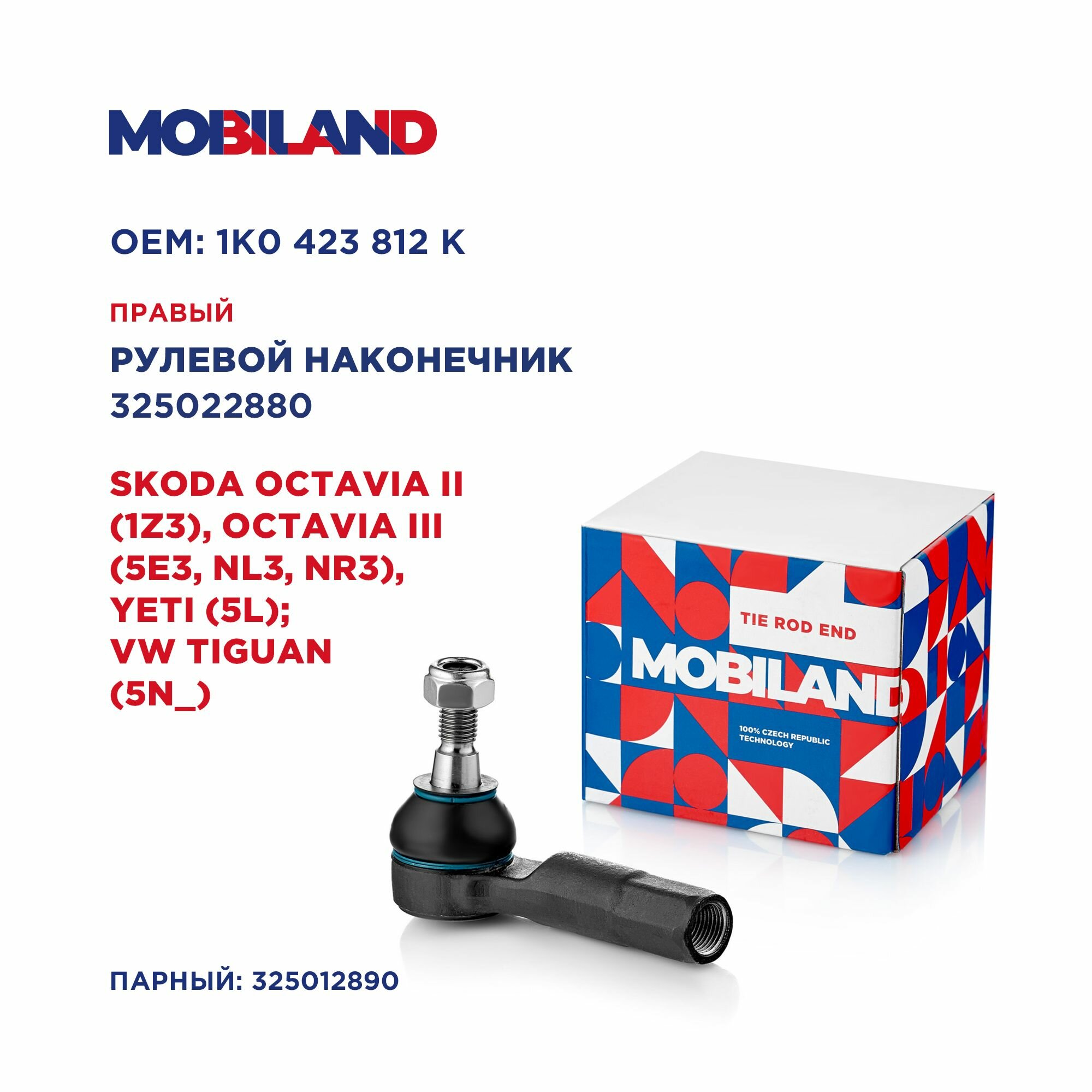 Наконечник рулевой правый для а/м SKODA OCTAVIA II, III, YETI; VW TIGUAN (5N_), MOBILAND 325022880