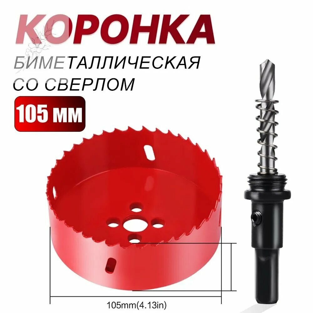 Коронка биметаллическая 105 мм с центрирующим сверлом JGZUI