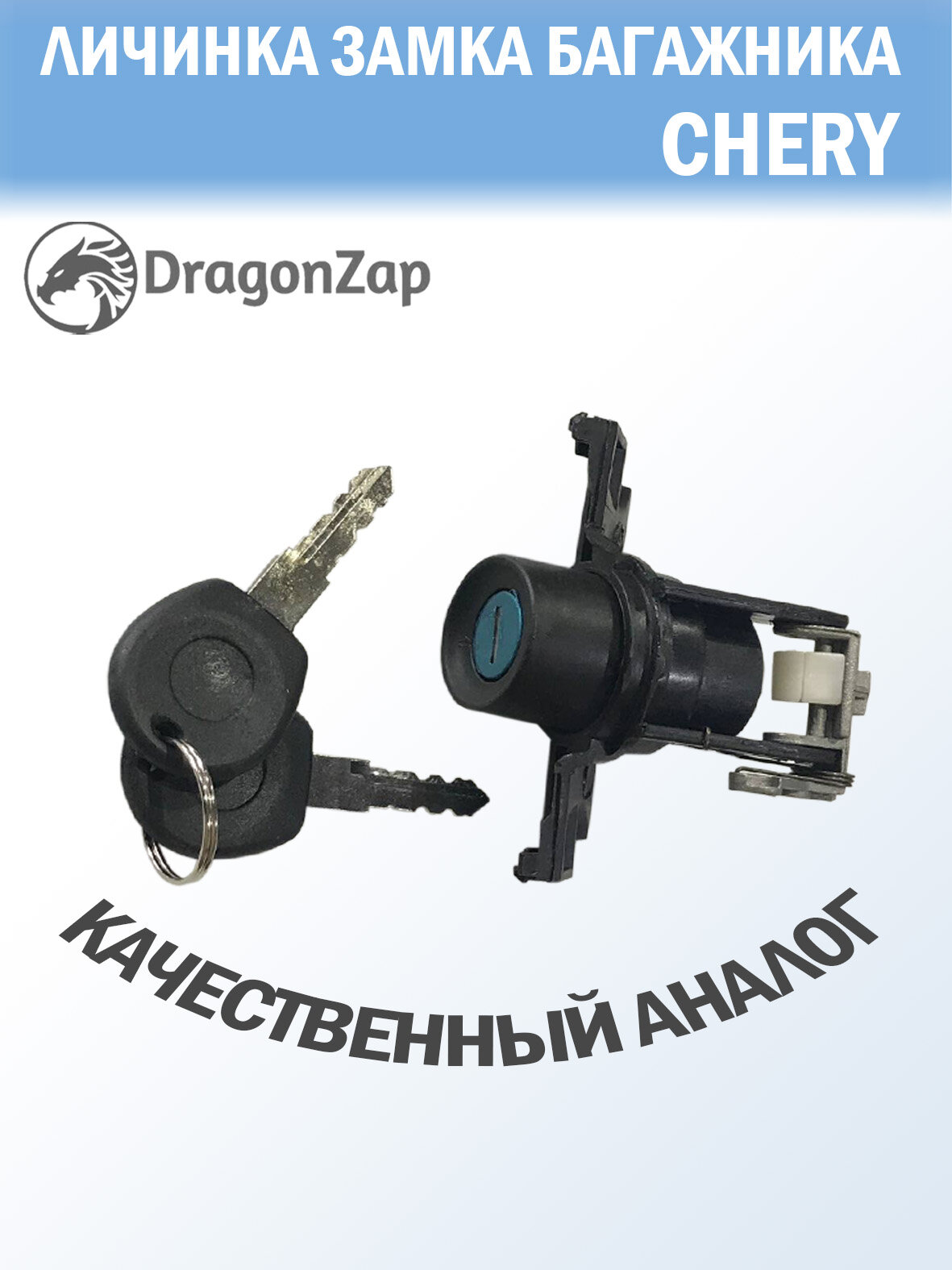 Личинка замка багажника для автомобилей Chery OEM: A118CB5606110AB