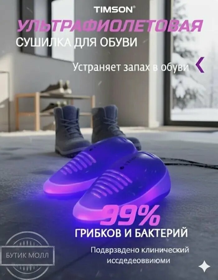 Сушилка для обуви